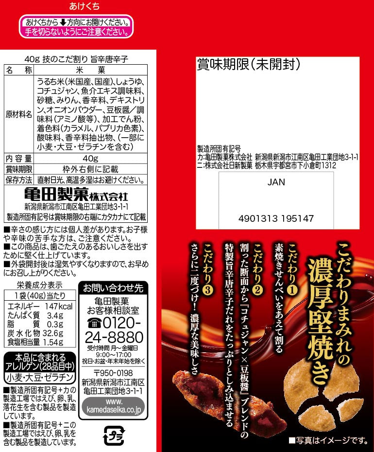 【小袋ケース販売】技のこだ割り旨辛唐辛子 40g×12袋 | 亀田製菓通販いちば